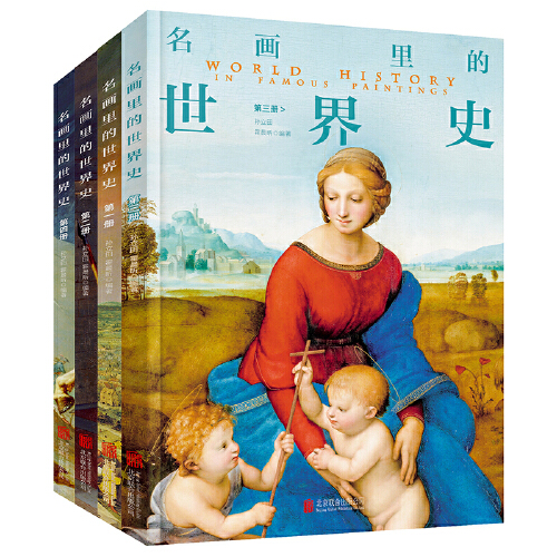 100幅名画讲述世界文明史 单卷 名画里的世界史 刘媛媛推荐 孙立田,霍晨昕 北京联合出版有限公司