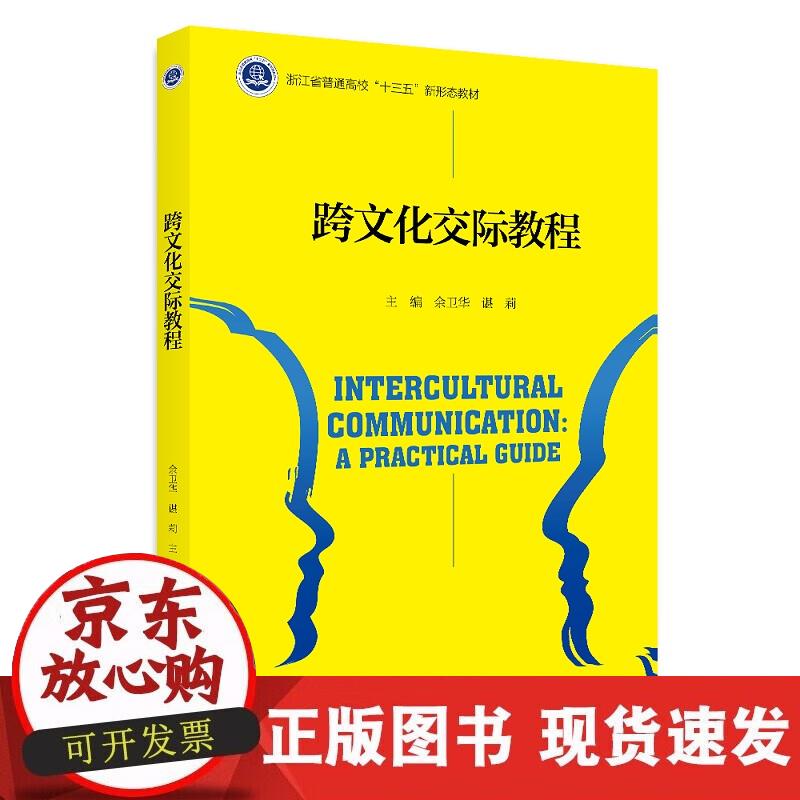 【现货】跨文化交际教程 新