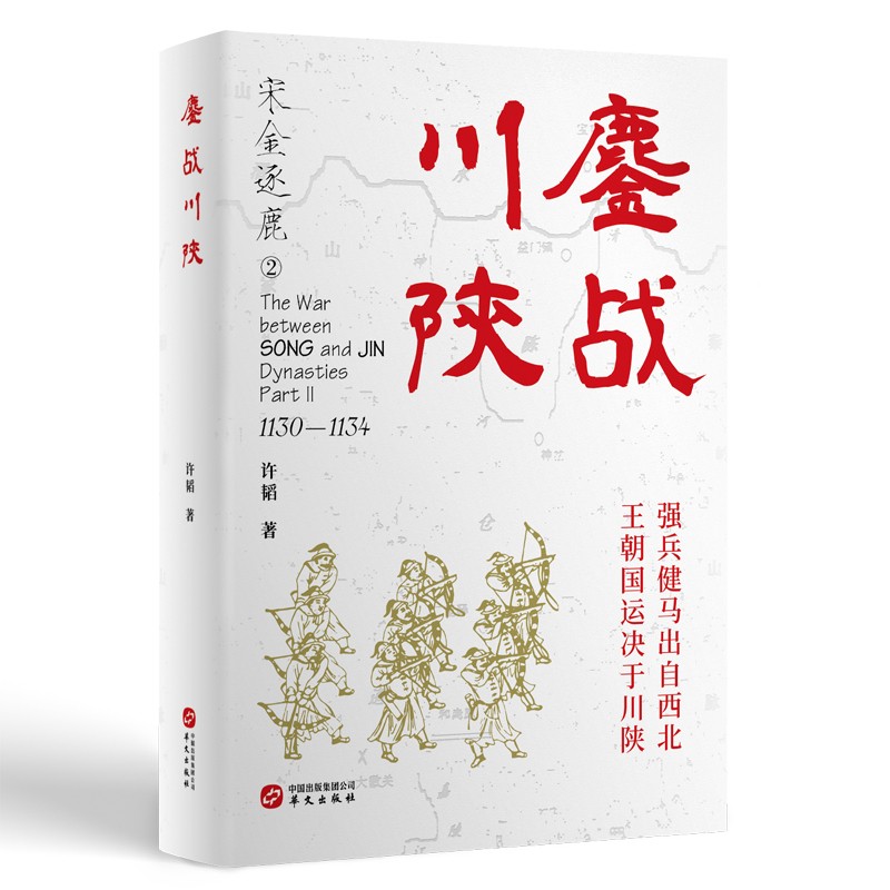 宋金逐鹿2：鏖战川陕
