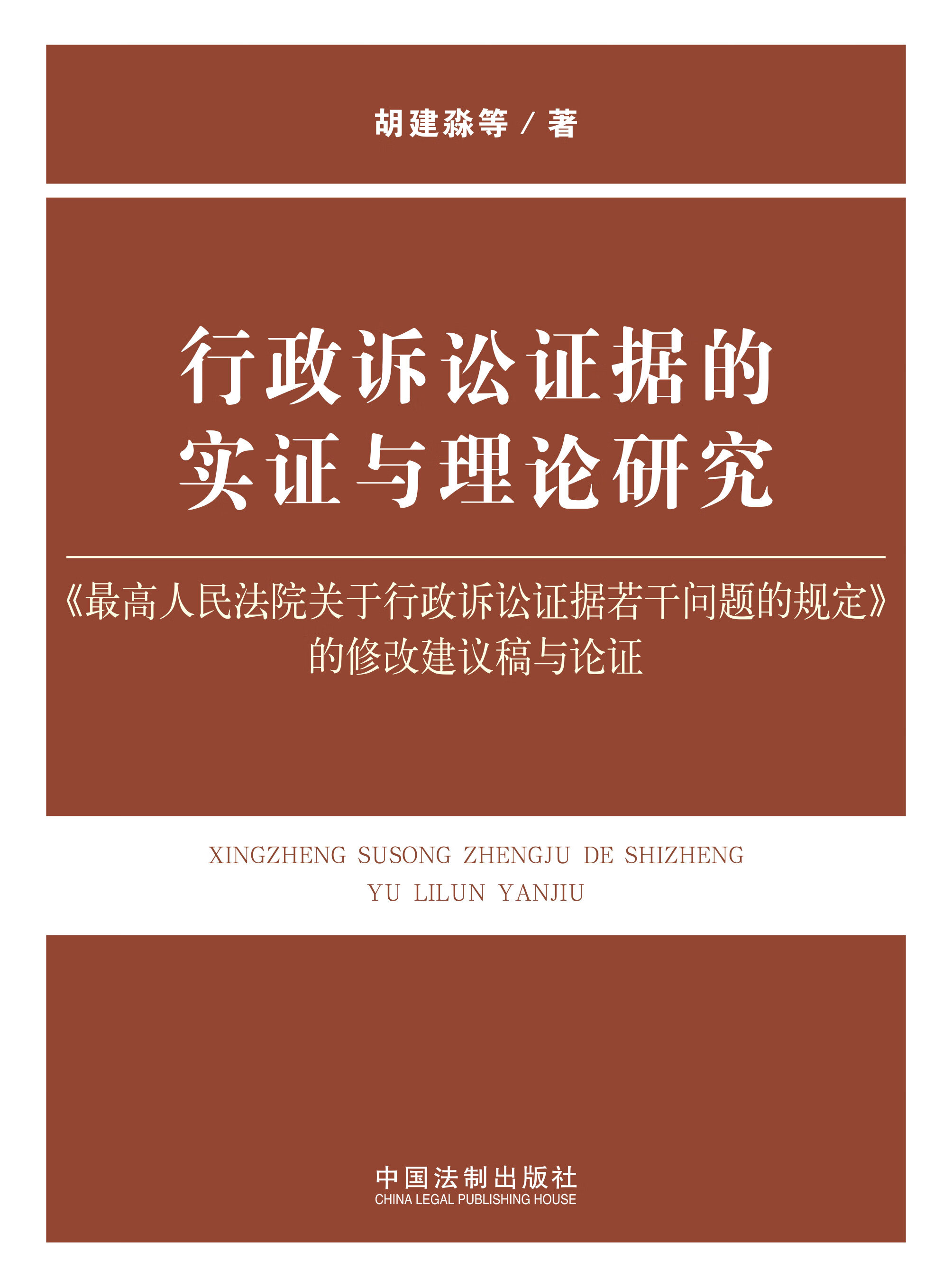 行政诉讼证据的实证与理论研究