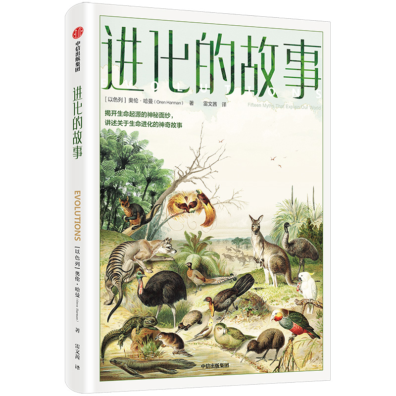 进化的故事 揭开生命起源的神秘面纱，讲述关于生命进化的神奇故事 中信出版社