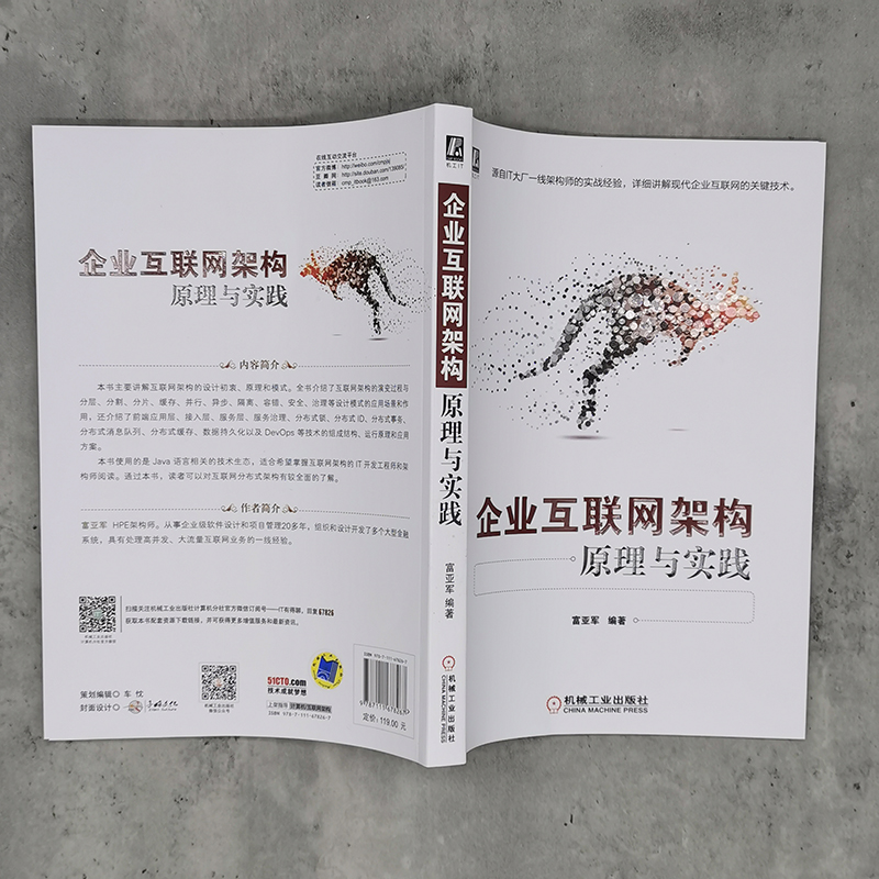 企业互联网架构原理与实践 富亚军 9787111678267 机械工业出版社官方