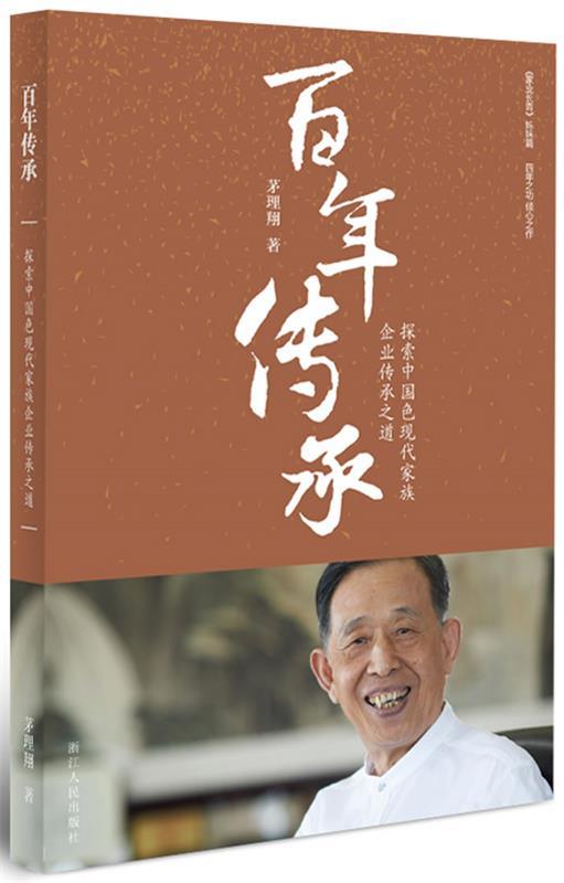 百年传承 茅理翔 著【书】