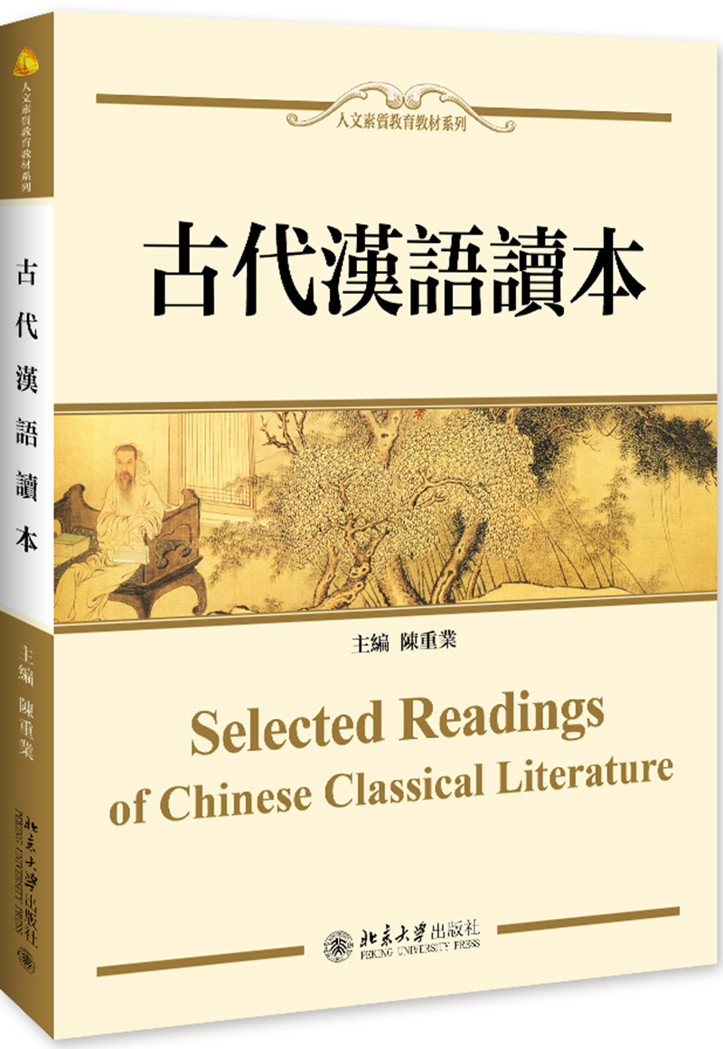 古代汉语读本