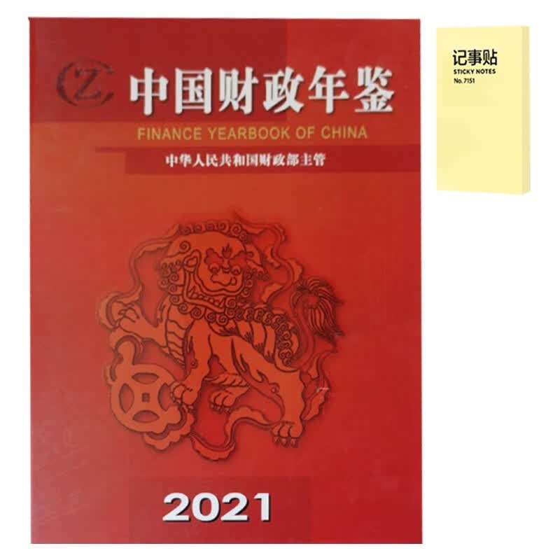 中国财政年鉴2021+记事便签1本