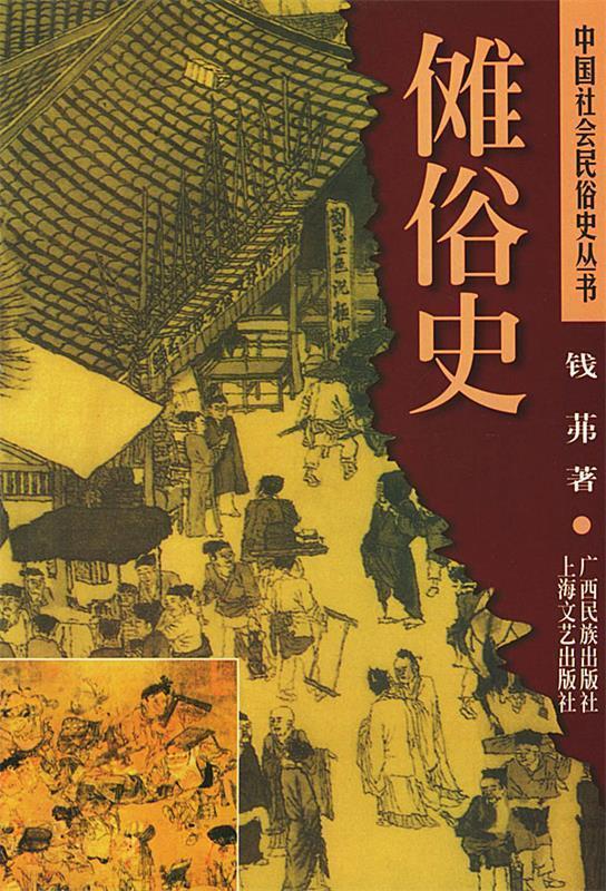 傩俗史 钱茀 著