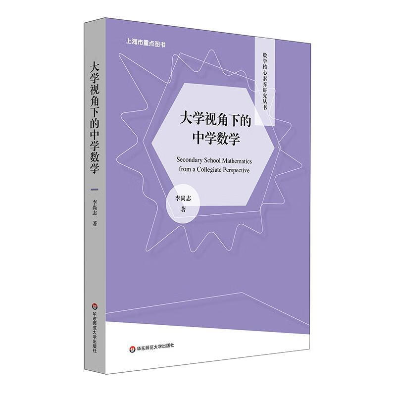 大学视角下的中学数学李尚志华东师范大学出版社9787576029291 中小学教辅书籍 预售