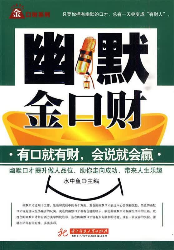 幽默金口财 水中鱼 主编