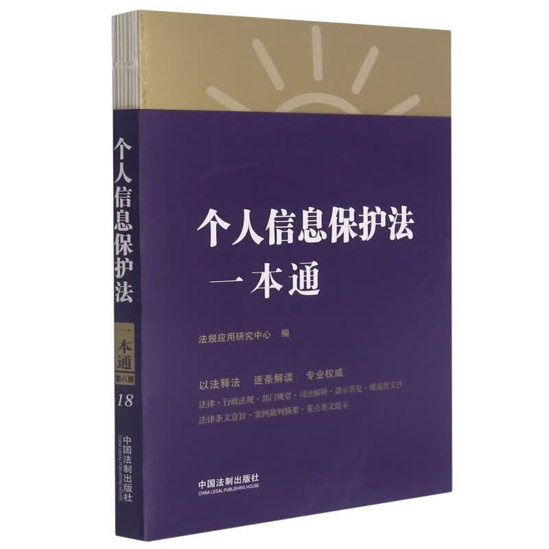 个人信息保护法一本通