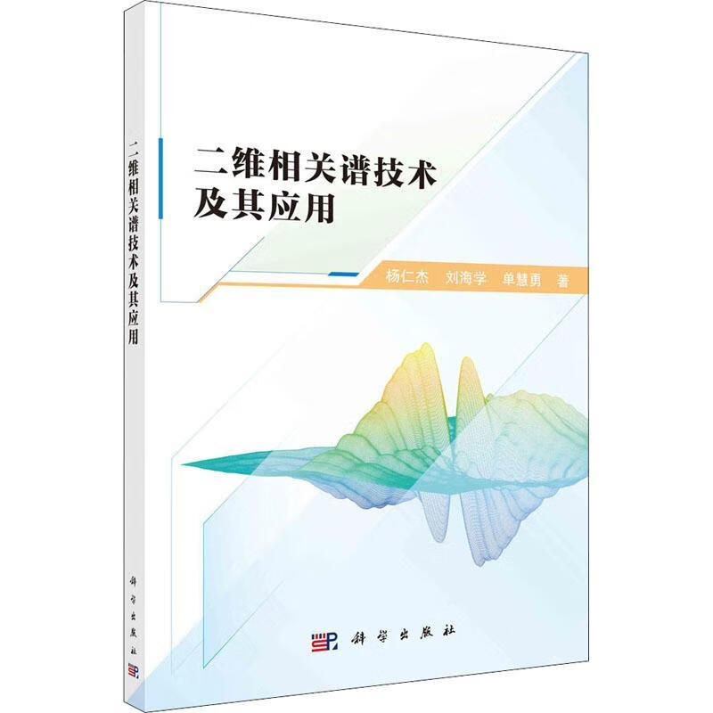 二维相关谱技术及其应用杨仁杰电子与通信9787030719331
