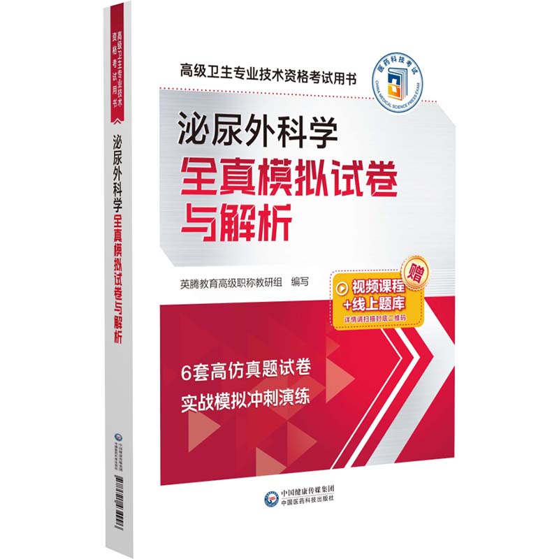现货 泌尿外科学全真模拟试卷与解析 高级卫生专业技术资格考试用书6套试卷 英腾教育高级职称教研组编中国