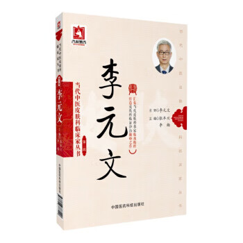 当代中医皮肤科临床家丛书:李元文【好书，下单速发】