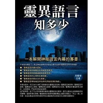 !周慶華《靈異語言知多少》華志260