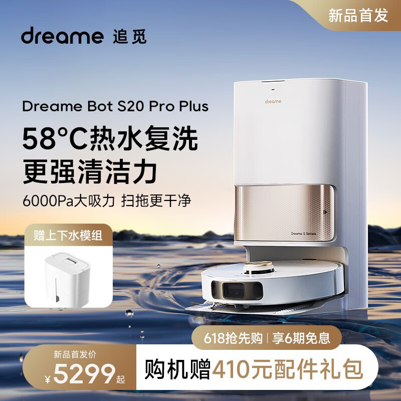追觅(dreame)S20 pro plus扫地机器人扫吸拖一体全自动清洗烘干集尘免洗抹布洗地 S20 pro plus+上下水组合-京东商城 ...