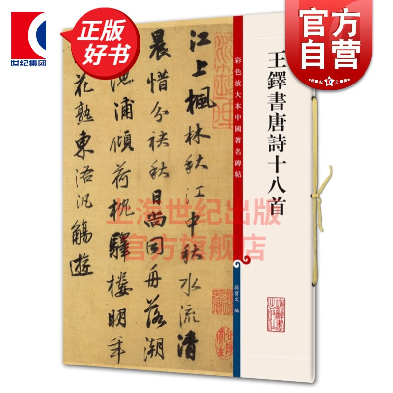王铎书唐诗十八首 彩色放大本中国著名碑帖 第五集辑 上海辞书出版社 孙宝文
