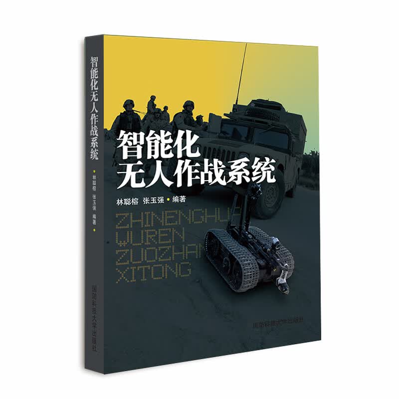 智能化无人作战系统 林聪榕,张玉强 书籍