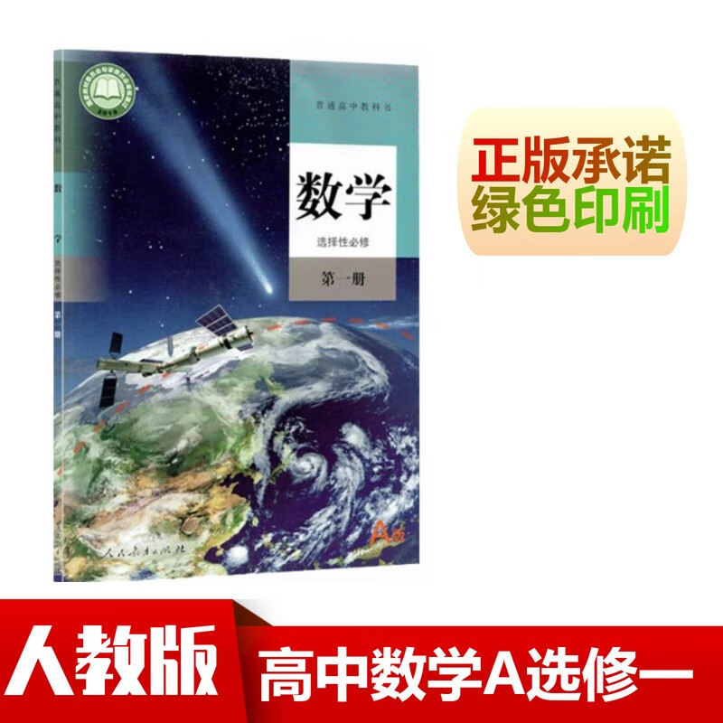 2023适用人教版数学选择性必修第一册A版人教版数学选修一1课本教材 普通高中教科书人 民教育出版社