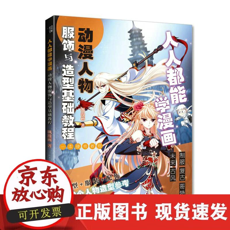 【现货】人人都能学漫画 动漫人物服饰与造型基础教程