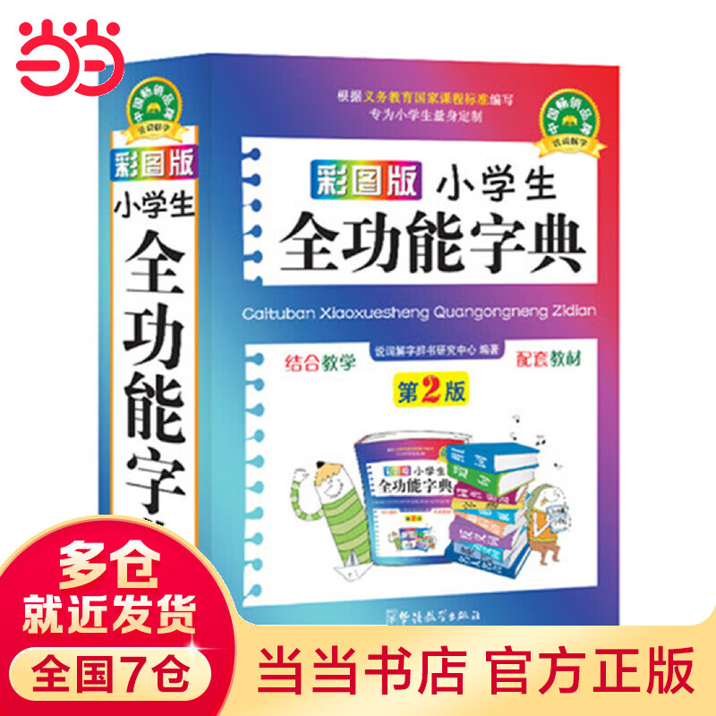 彩图版小学生全功能字典(32开本)