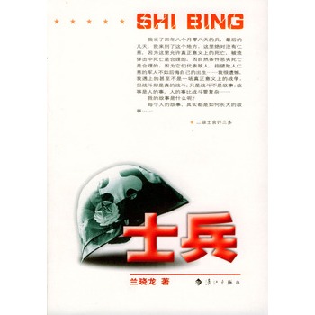 士兵 兰晓龙 著【书】