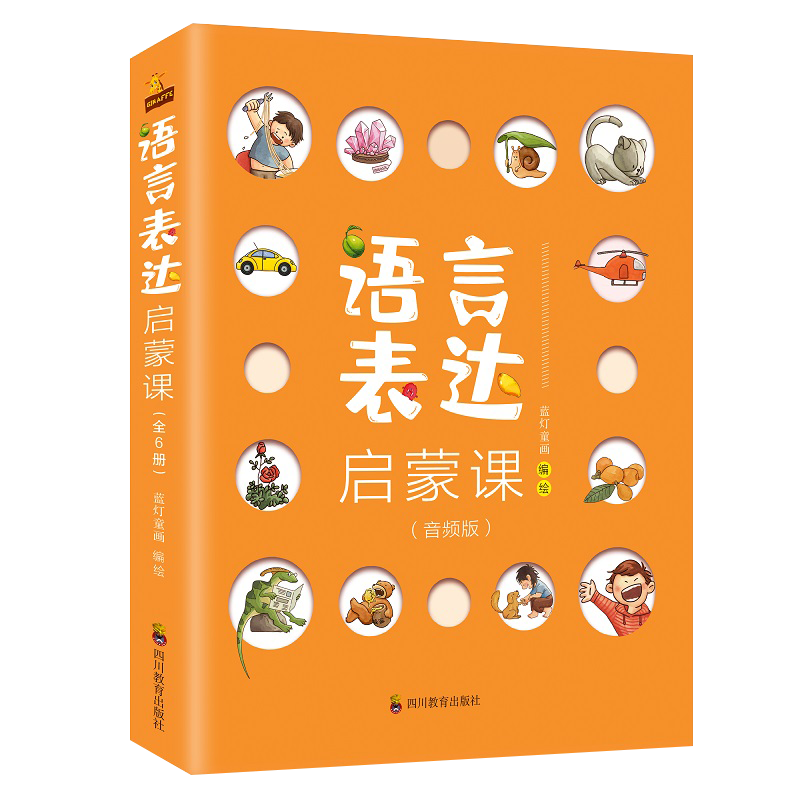语言表达启蒙课幼儿绘本3–6岁儿童数学思维启蒙课幼儿绘本拼音启蒙课学前教育幼儿拼音训练认知早教绘本书籍 语言表达启蒙课 幼小衔接