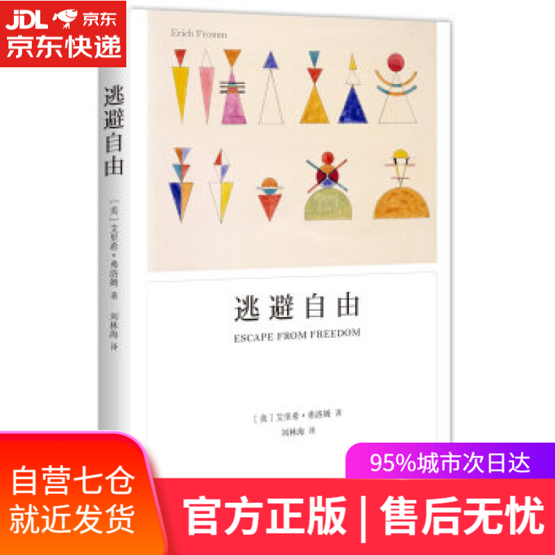 逃避自由 [美]埃里希·弗洛姆,刘林海 上海译文出版社