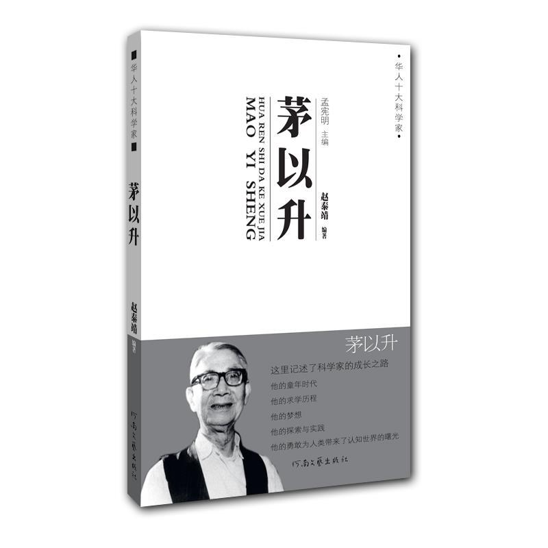 华人十大科学家 茅以升 赵泰靖