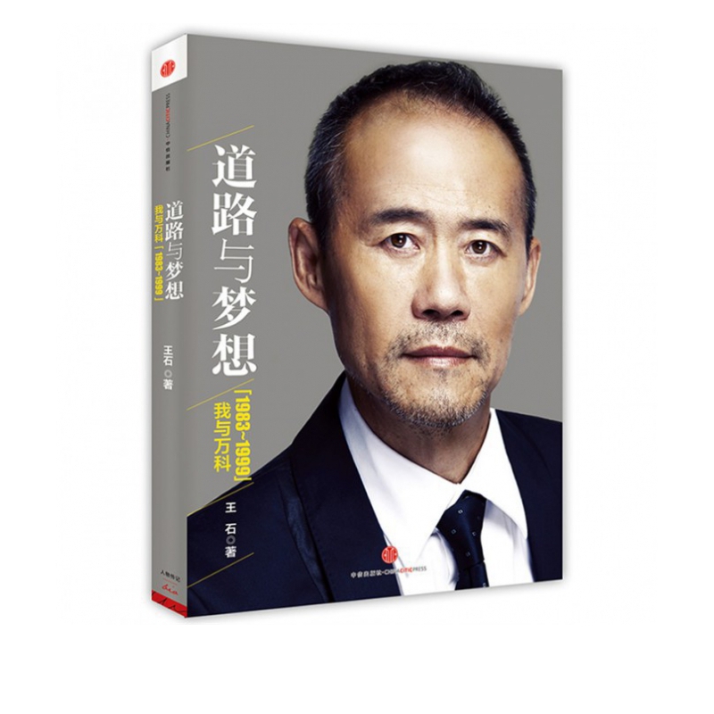 道路与梦想(我与万科1983-1999)