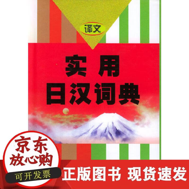 【现货】实用日汉词典