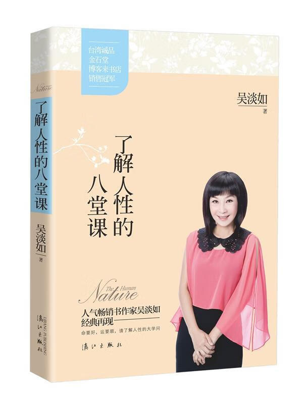 了解人性的八堂课 吴淡如