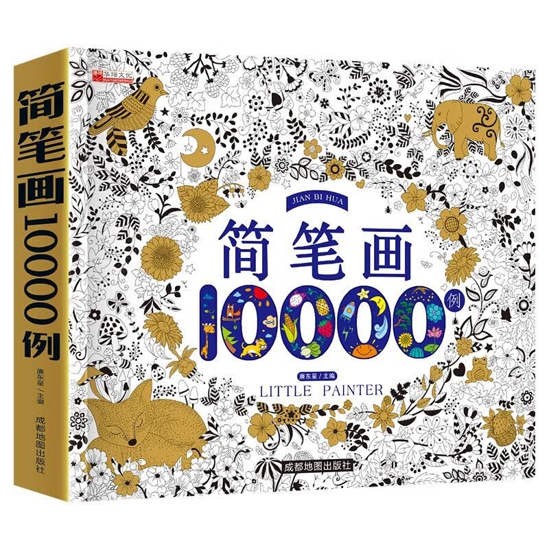 简笔画10000例 启蒙认知学画画 0-1-2-3-4-5-6岁幼儿益智宝宝早教书涂色书籍儿童填色书