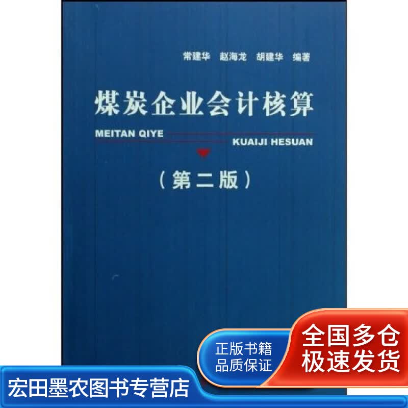 煤炭企业会计核算【好书】