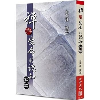 !南懷瑾《禪與生命的認知(初講)》老古400