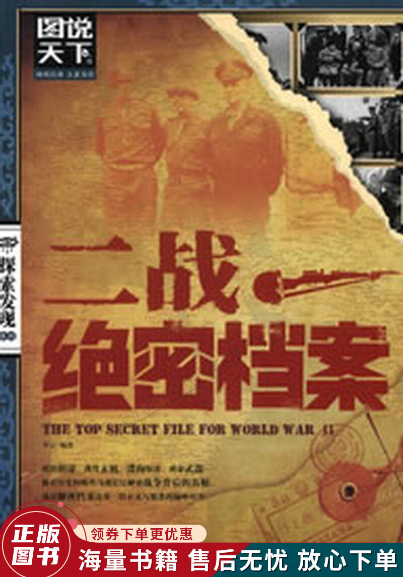 图说天下 探索发现 二战绝密档案