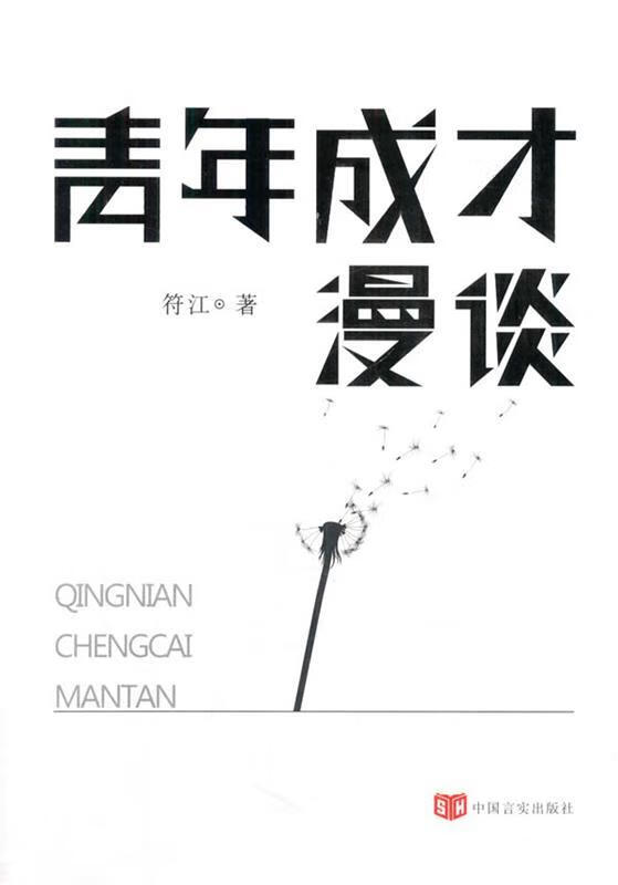 青年成才漫谈 符江著