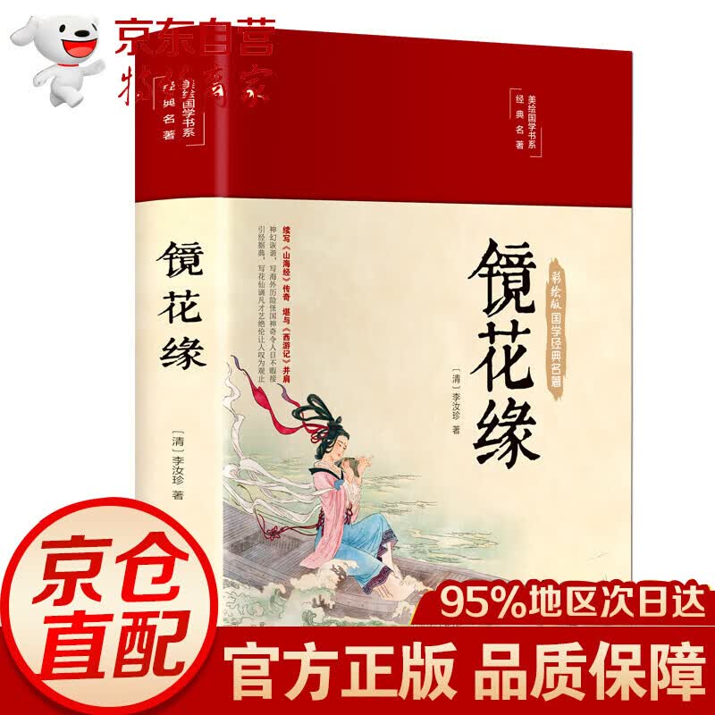 （布面精装 彩图珍藏版 美绘国学系列） 镜花缘