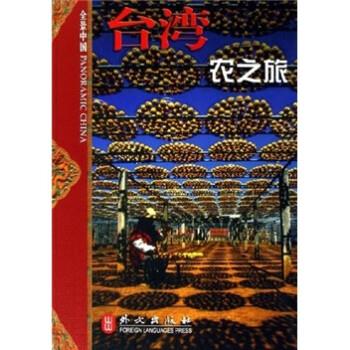 全景中国·台湾:农之旅 郭崇元 著