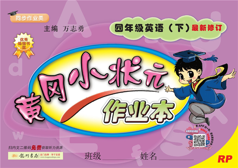2019年春季 黄冈小状元作业本：四年级英语下（RP 同步作业类 最新修订）