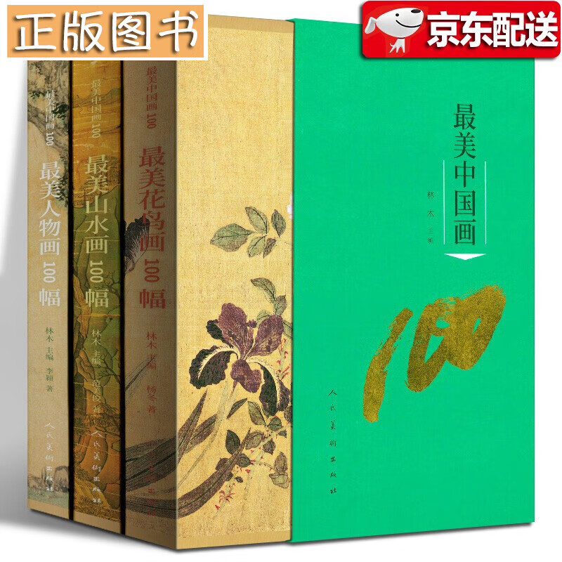【多规格】最美中国画100幅+人物画100幅+花鸟画100幅+山水画100幅+最美西方绘画100幅+中国名画1000幅 最美中国画100【套装全三本】2020年新印