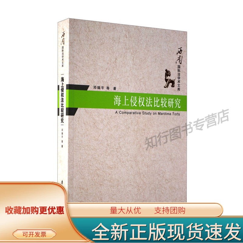 海上侵权法比较研究\西南法学术文库