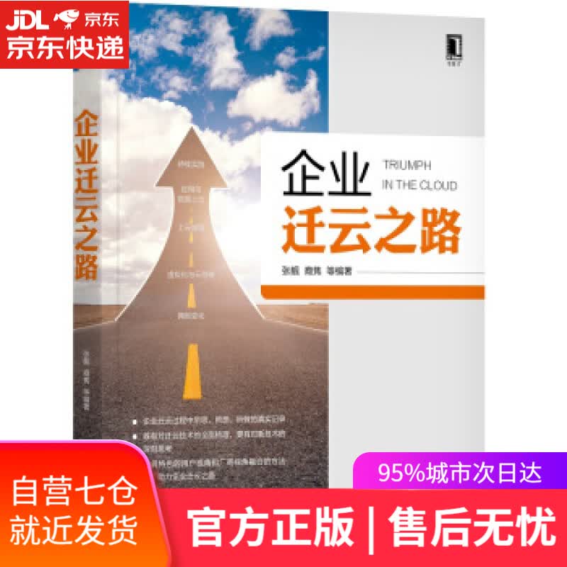 企业迁云之路 张靓,裔隽等 机械工业出版社