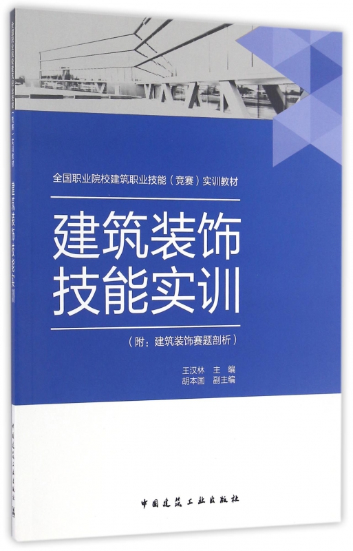 建筑装饰技能实训(全国职业院校建筑职业技能竞赛实训教材)