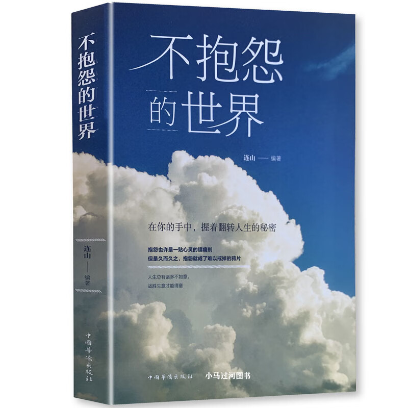 不抱怨的世界  正能量青春自我励志书籍 如何消除负面情