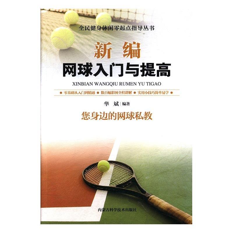 新编网球入门与提高 华斌 9787538028584