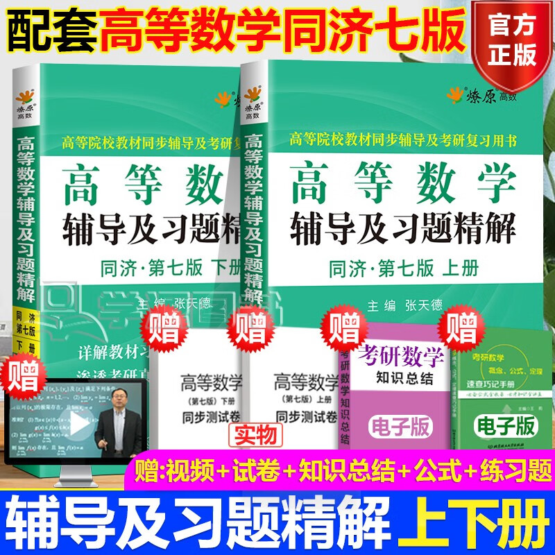 现货】高等数学同济第七版习题册高数辅导书上下册 同济大学高等数学习题集辅导讲义 高数考研大一教材课本练习册答案全解析指南