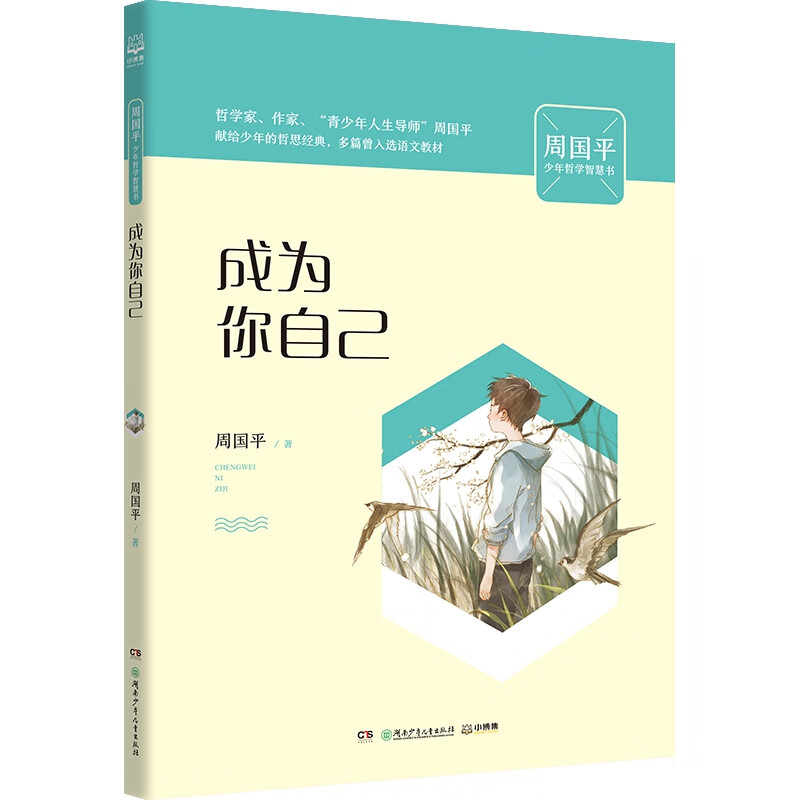 成为你自己（周国平少年哲学智慧书）