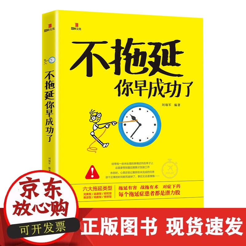 【现货】不拖延你早成功了