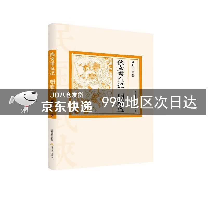 侠女喋血记 胭脂盗（插图版）