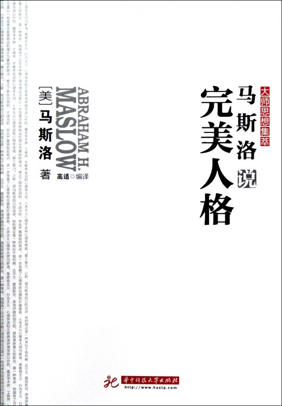 马斯洛说完美人格/大师思想集萃