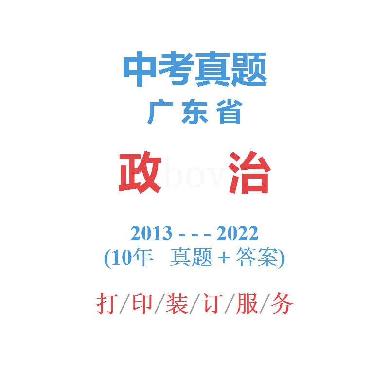 广东省中考省卷数学历年真题2013-2022年10届试卷详解备战2022【23中考试卷已更新】 政治 科目